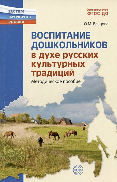 РастимПатриотовРоссии Воспитание дошкольников в духе русских культурных традиций. Методическое пособие (сост. Ельцова О. М.), (Сфера, 2024), Обл, c.192