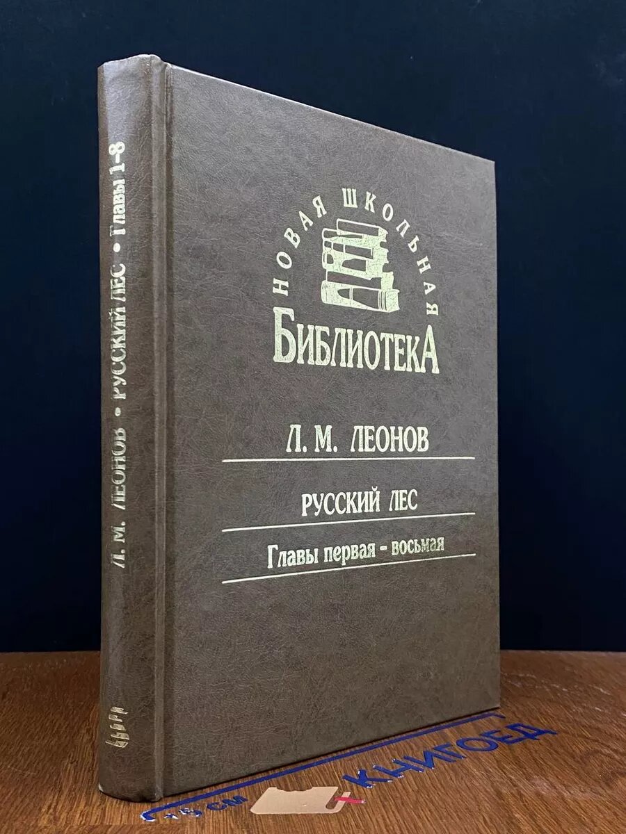 Книга. Русский лес. Главы 1-8 2008 (2040385644084)