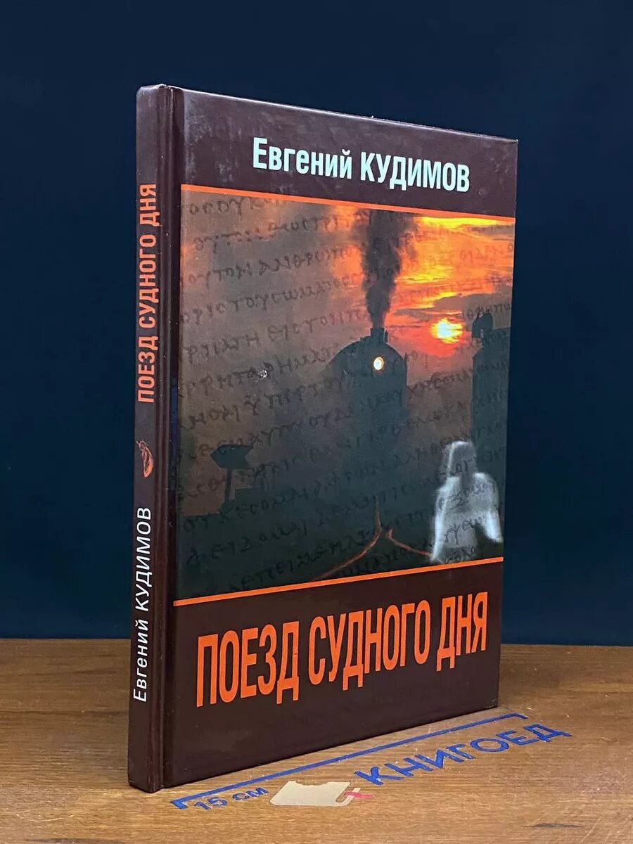 Книга. Поезд судного дня 2016 (2040172097956)
