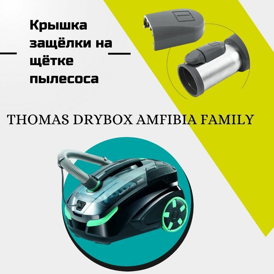 Крышка защёлки на щётке пылесоса THOMAS DRYBOX AMFIBIA FAMILY