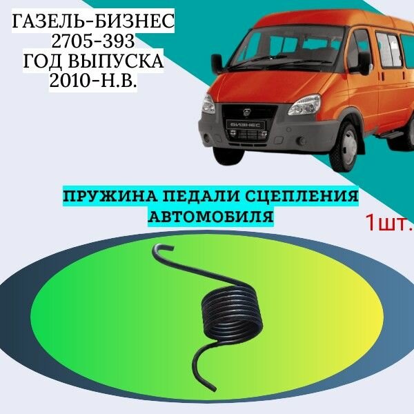 Пружина педали сцепления автомобиля ГАЗель-Бизнес 2705-393 Год выпуска 2010-н. в.