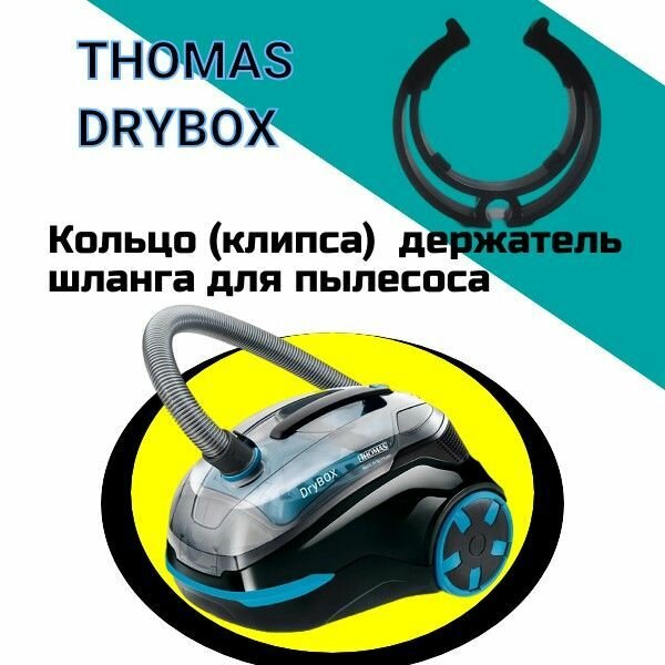 Кольцо (клипса) держатель шланга для пылесоса THOMAS DRYBOX