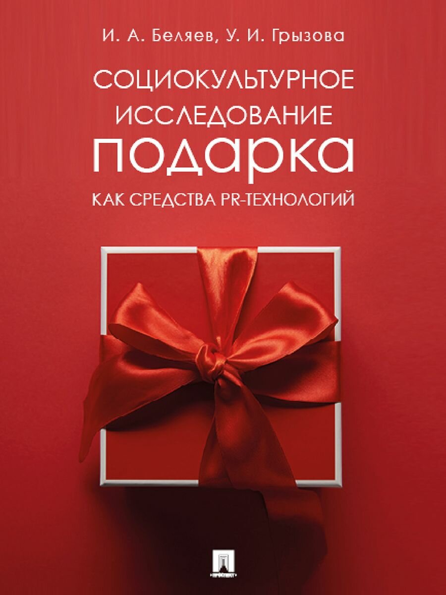 Социокультурное исследование подарка как средства PR-технологий.