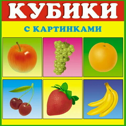 Кубики в картинках №1 "Фрукты" 4 кубика
