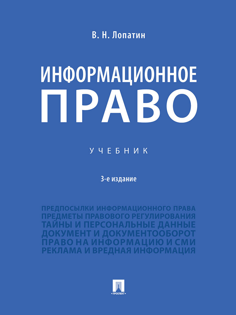 Информационное право.-3-е изд, изм. и доп.