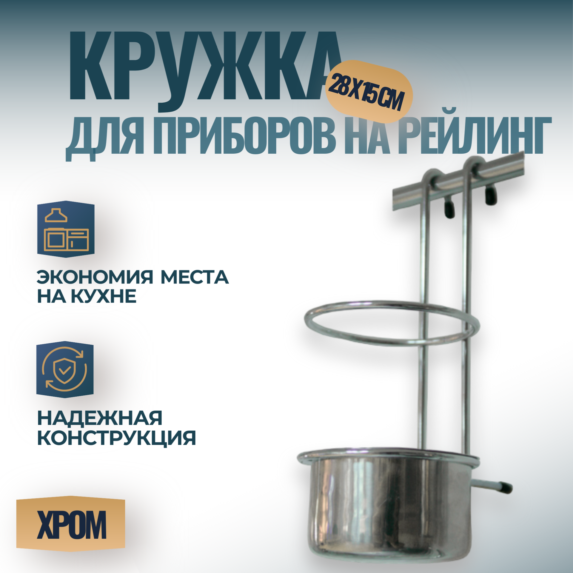 Кружка на рейлинг 11х15х28 см, цвет - хром, 1 шт.