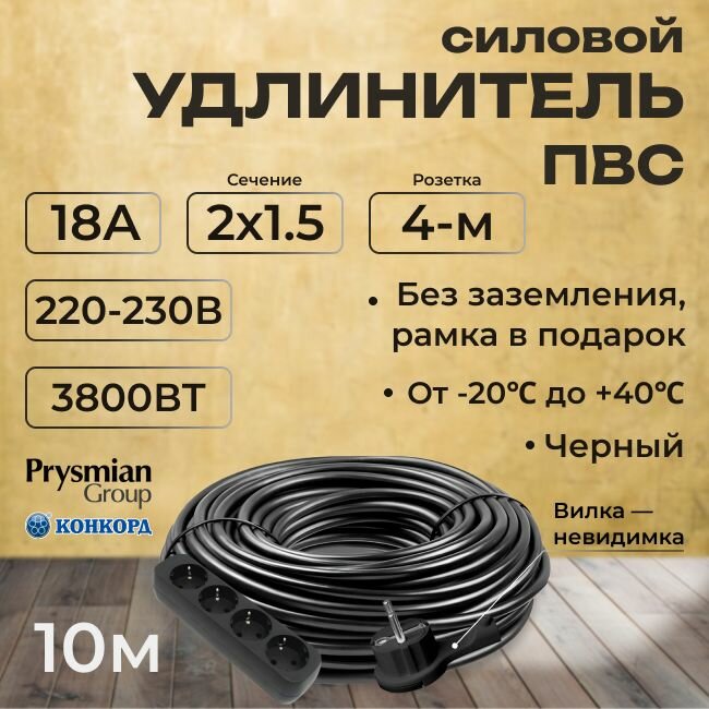 Удлинитель силовой с вилкой-невидимкой ГОСТ "PREMIUM CABLE" с 4-м розеткой на рамке ПВС 2х1,5 черный 10 м