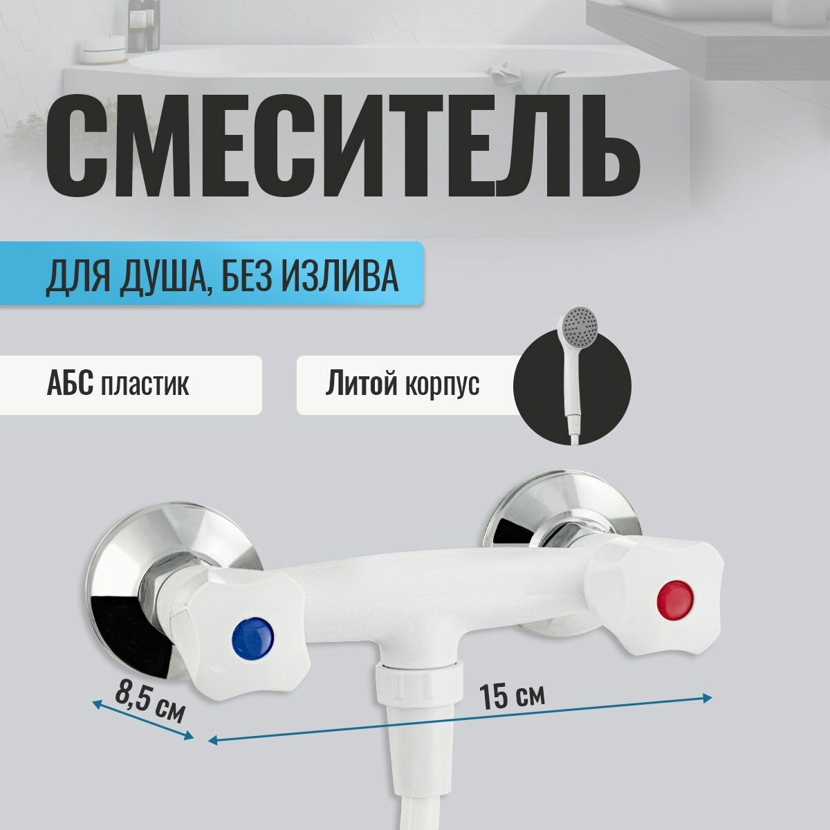 Смеситель для душа BRIMIX без изива. Из высокопрочного ABS пластика. / Цвет белый / арт.4403