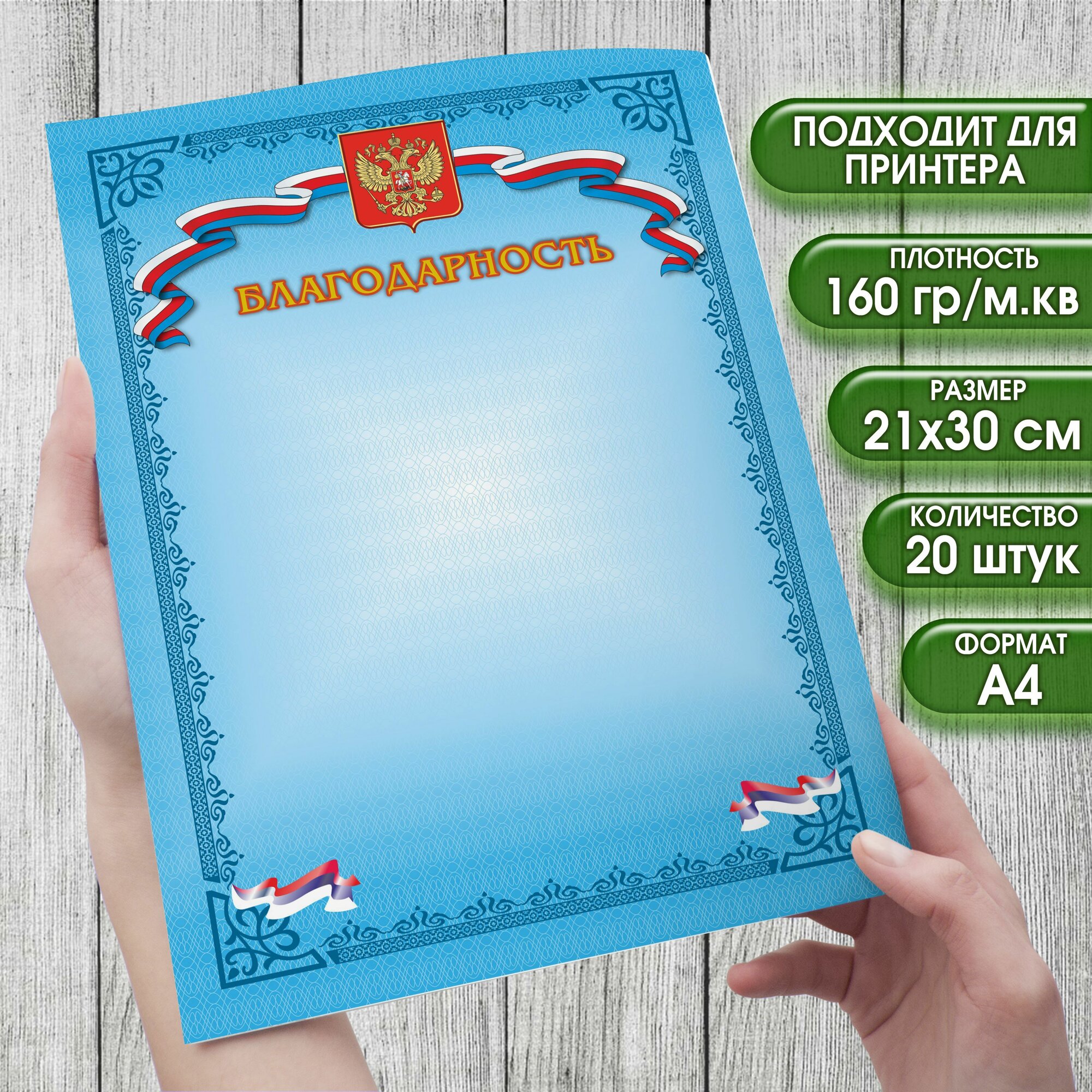 Благодарность. Набор 20 штук. Размер 21х30 см. (формат А4) Для принтера или рукописного заполнения.