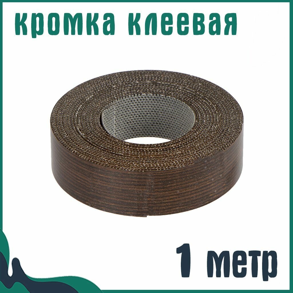Кромка клеевая для мебели меламиновая 19 мм (1 м), цвет Венге, Мебельная кромка