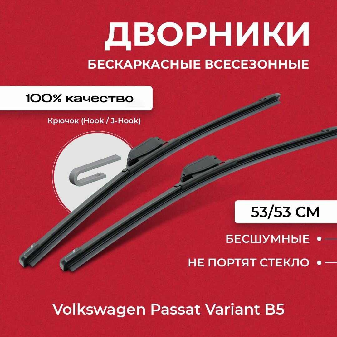 Щетки стеклоочистителя для Volkswagen Passat Variant B5 3B5 10.94-11.00 Бескаркасные дворники для Фольксваген Пассат Вариант B5