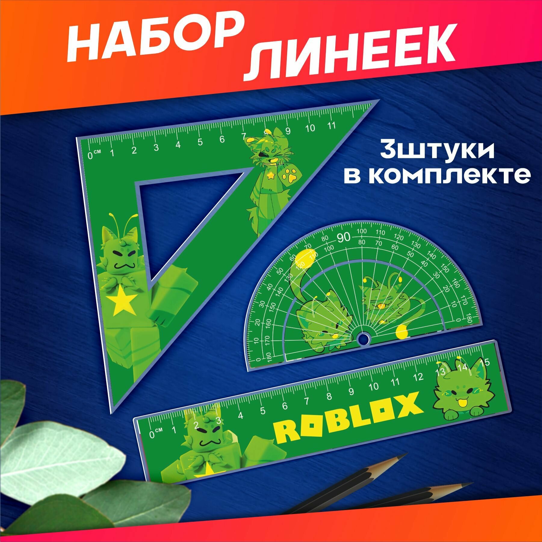 Канцелярия для школы набор линеек Roblox Regretevator Гнарпи