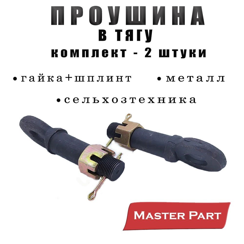 Проушина в тягу МТЗ комплект 2шт Бренд "Master Part" 70-4605048-01