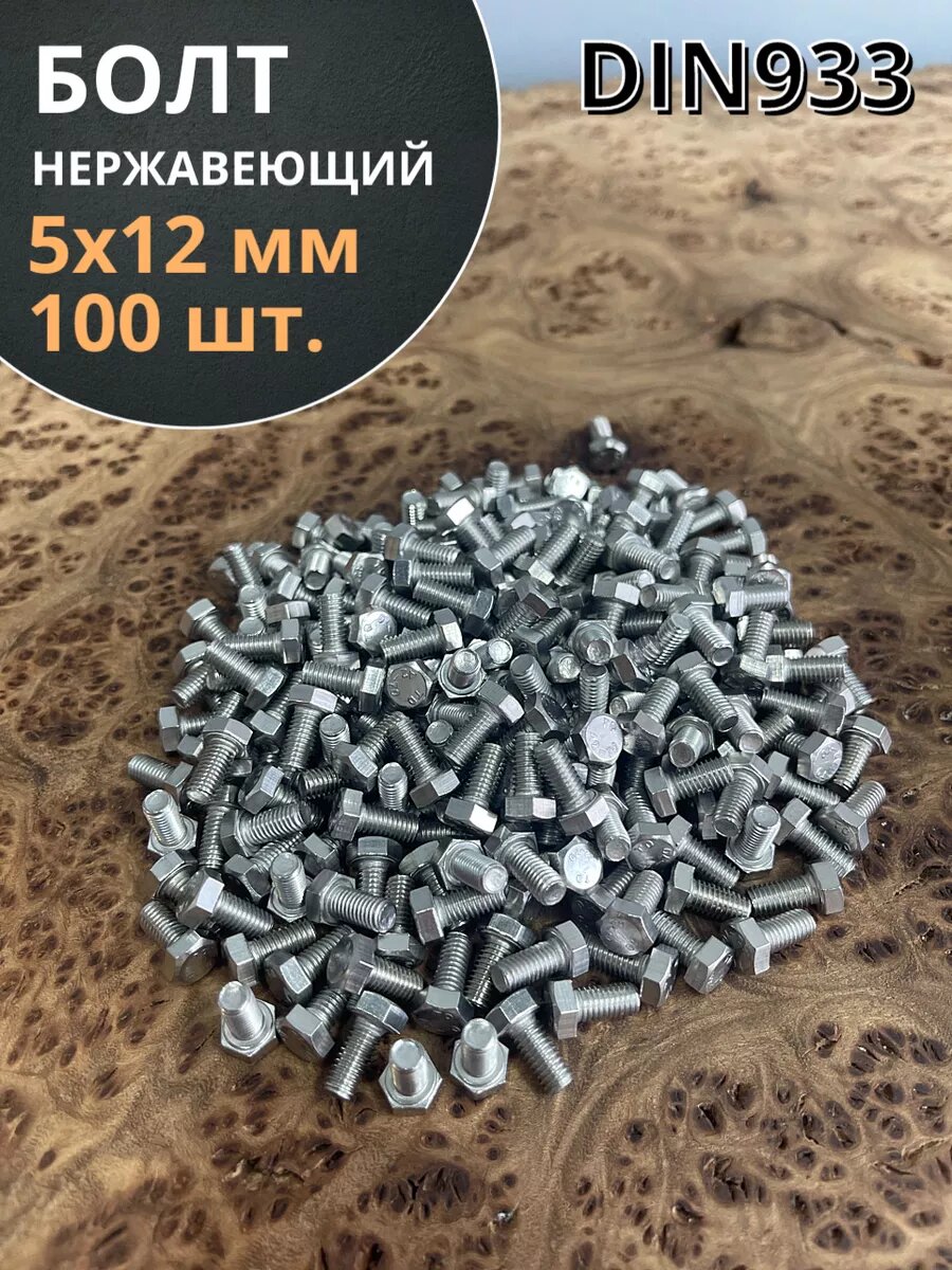 Болт нержавеющий 5х12 мм DIN933, 100шт