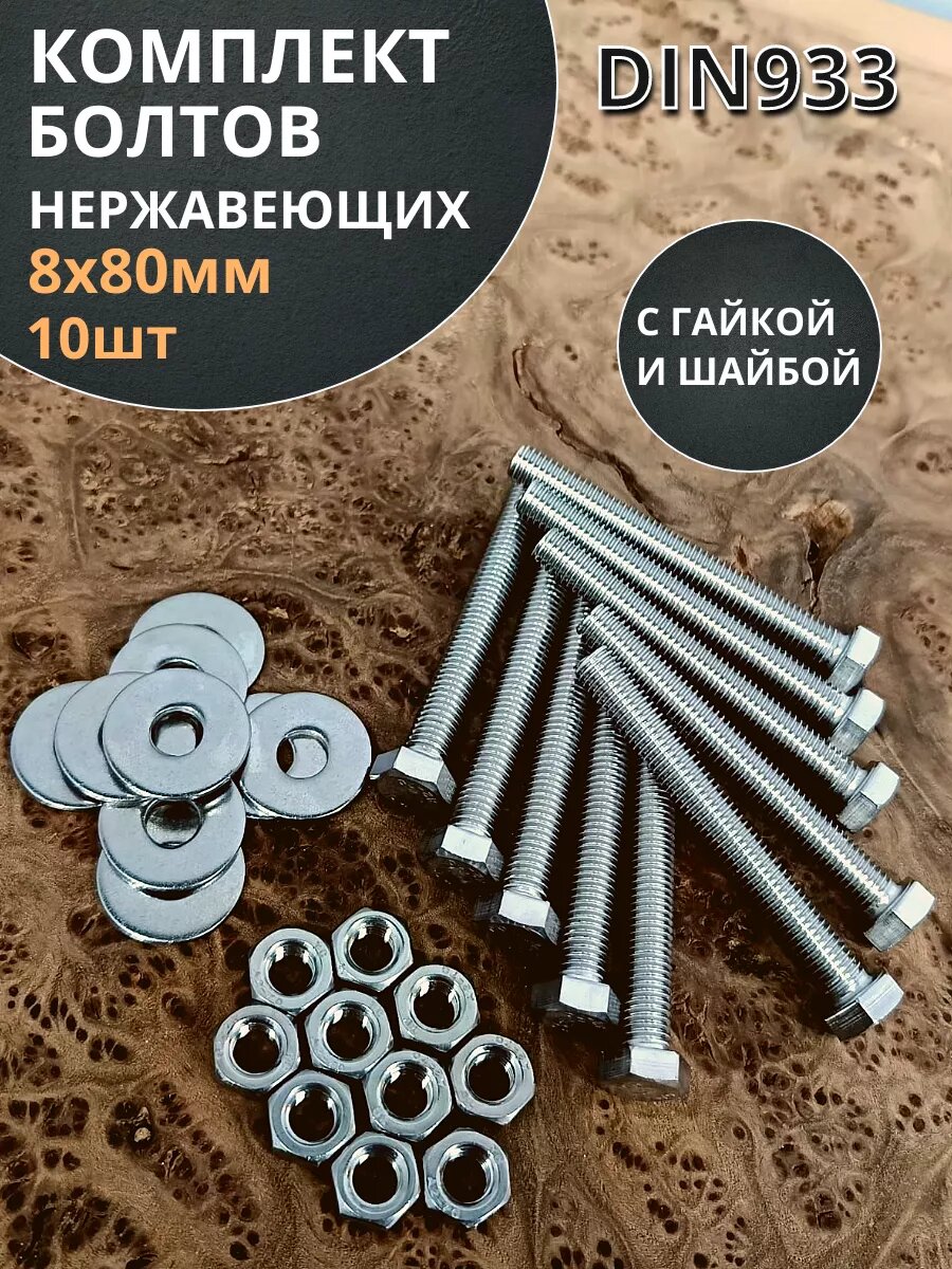 Болт нержавеющий 8х80 мм DIN933 с гайкой и шайбой, 10шт.