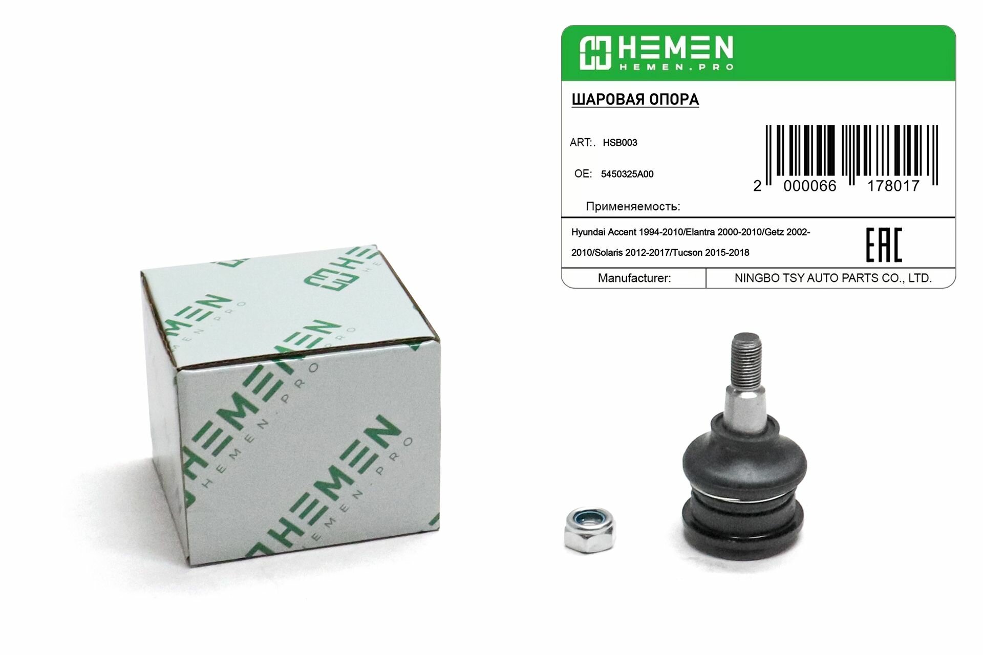 Опора шаровая Hyundai Accent 1994-, Getz 2002-, Elantra 2000-, Solaris 2012-, Tucson 2015- (HSB003)