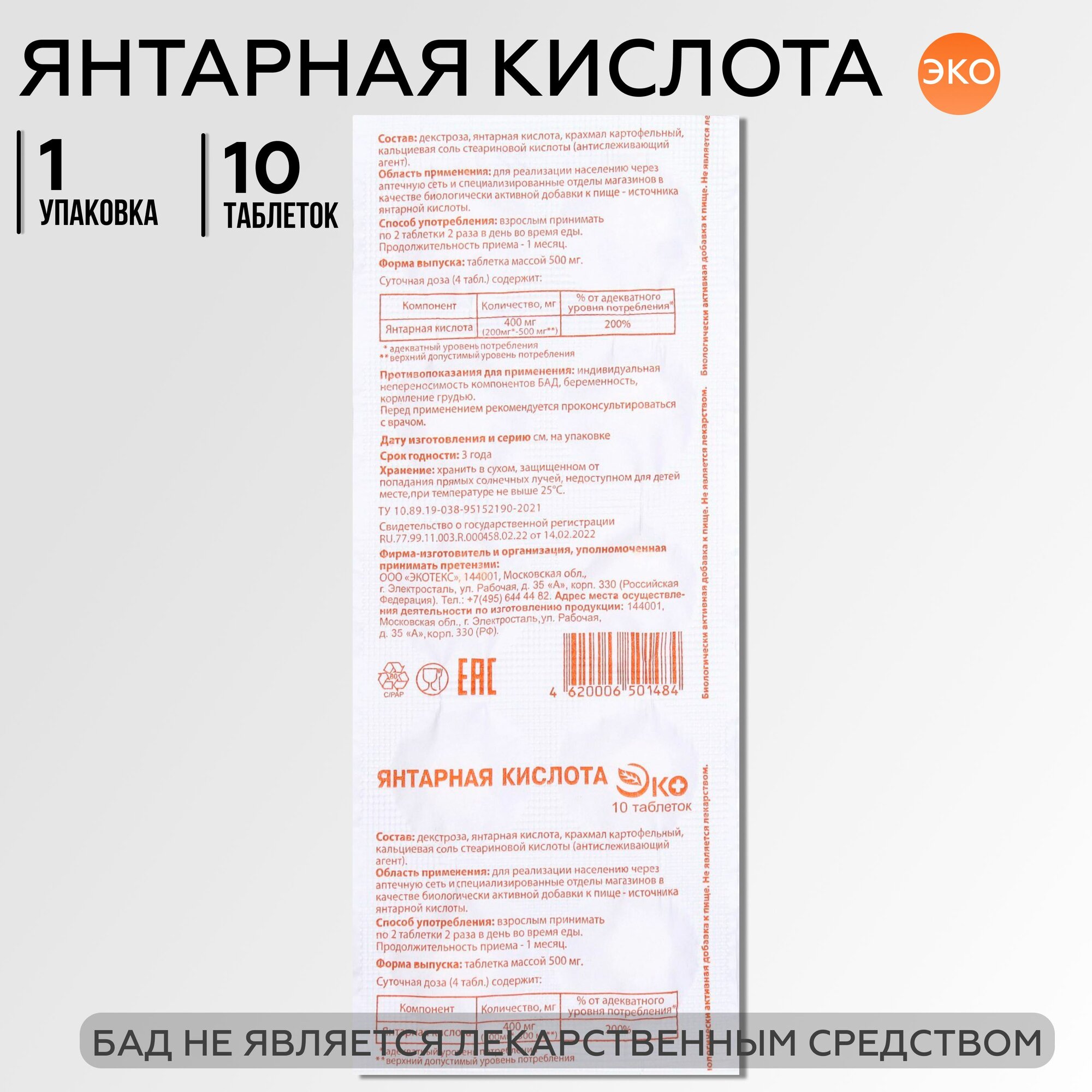 Янтарная кислота 400 мг, ЭКО 1 упаковка, 10 таблеток