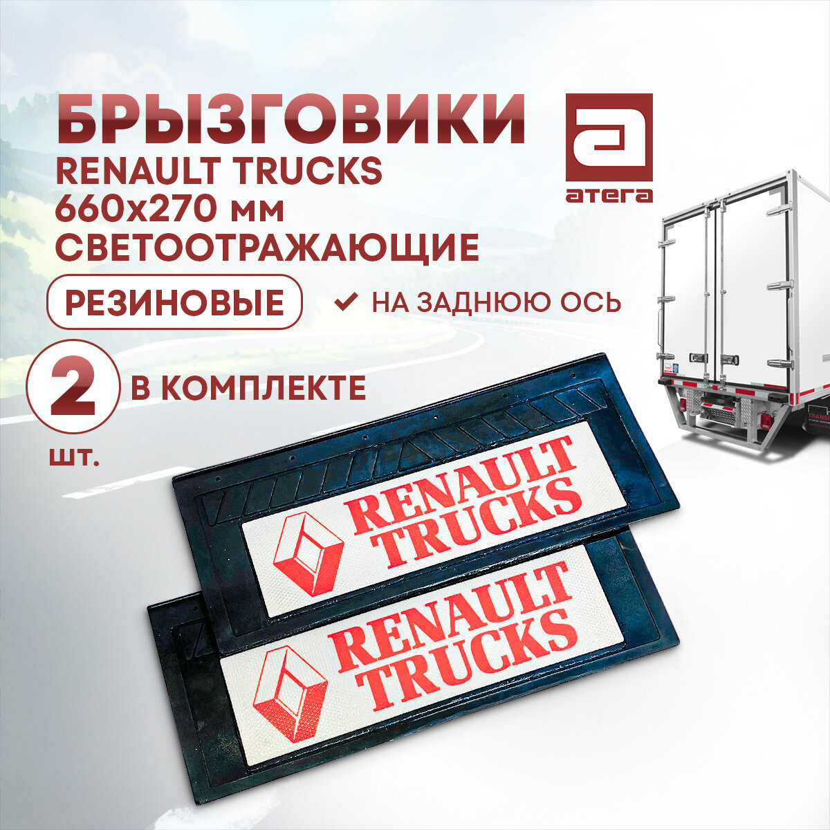 Брызговики Renault Trucks 660х270 мм, светоотражающие, резиновые, на заднюю ось. 2шт