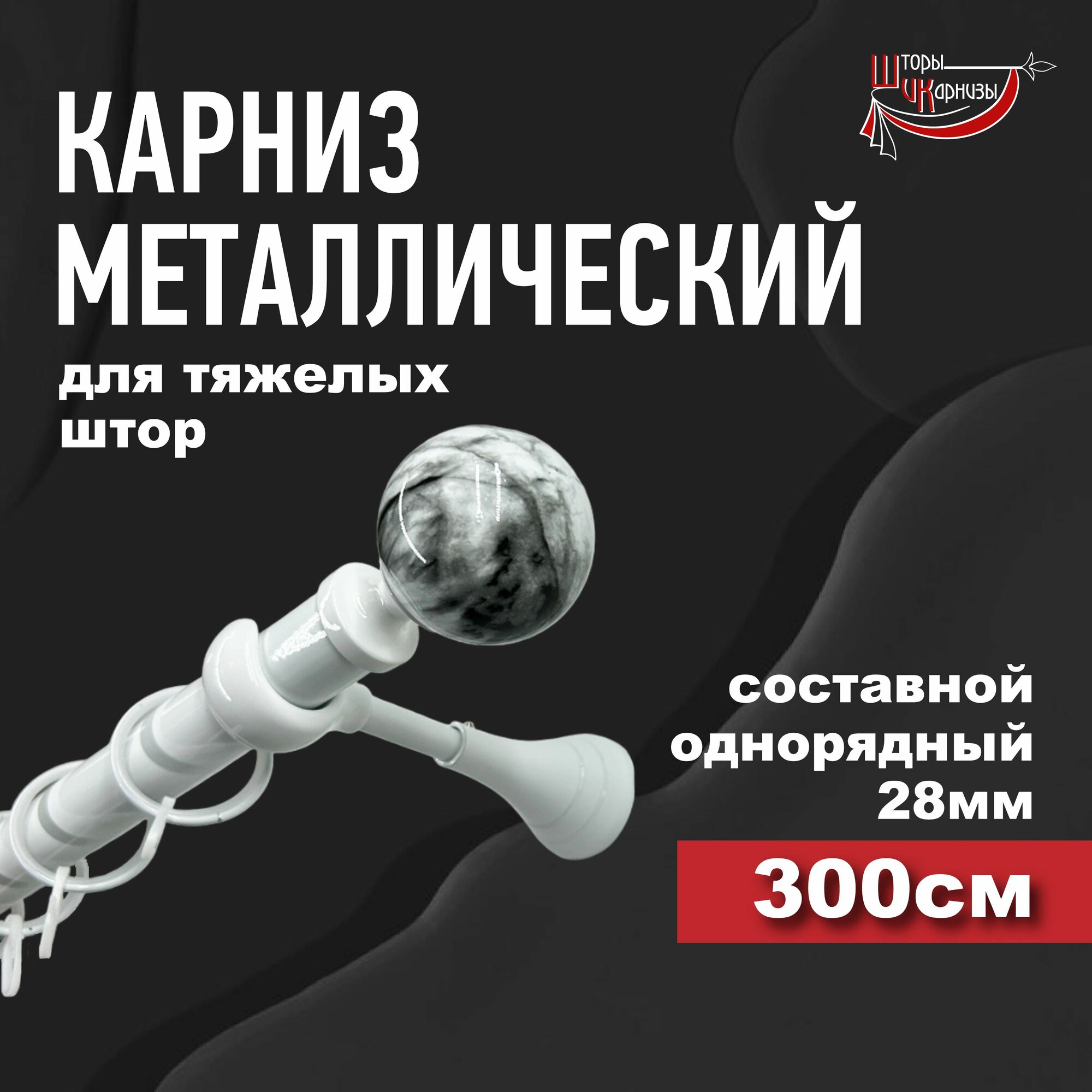 Карниз для штор однорядный, настенный, металлический Шторы и Карнизы, длина 300 см / 3 метра, круглый, белый