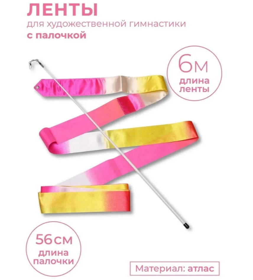 Лента гимнастическая 6м. с палочкой 56см. АВ236-16 зел-жел-роз