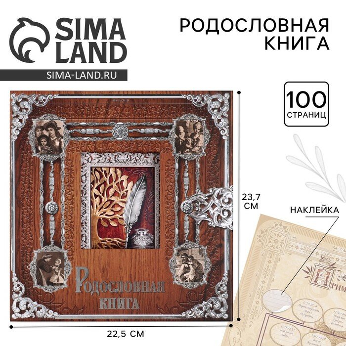 Родословная книга с рамкой под фото «Родословная книга», под дерево, 50 листов, 21.5×23.7 см