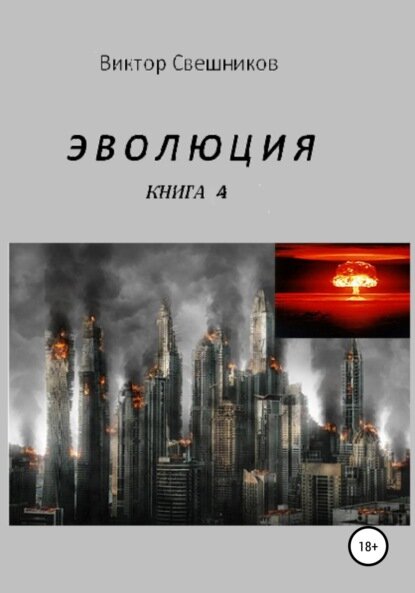 Эволюция. Книга 4 [Цифровая книга]