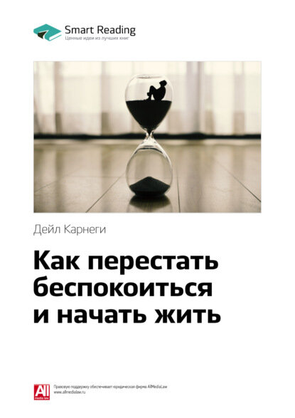 Ключевые идеи книги: Как перестать беспокоиться и начать жить. Дейл Карнеги [Цифровая книга]