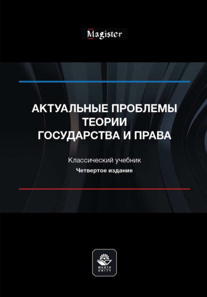 Актуальные проблемы теории государства и права [Цифровая книга]