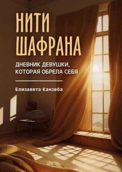 Нити шафрана. Дневник девушки, которая обрела себя [Цифровая книга]