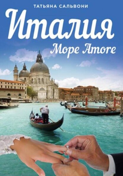 Италия. Море Amore. Все, что вы хотели знать о браке с итальянцем [Цифровая книга]