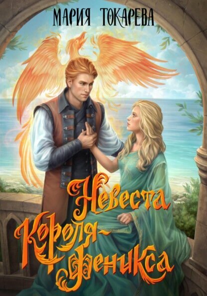 Невеста Короля-Феникса [Цифровая книга]