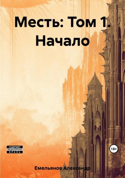 Месть: Том 1. Начало [Цифровая книга]
