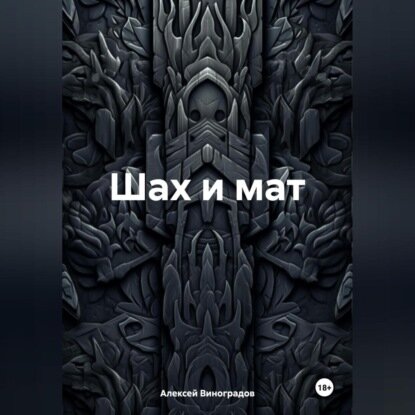 Шах и мат [Аудиокнига]