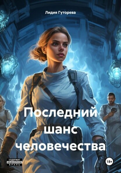 Последний шанс человечества [Цифровая книга]