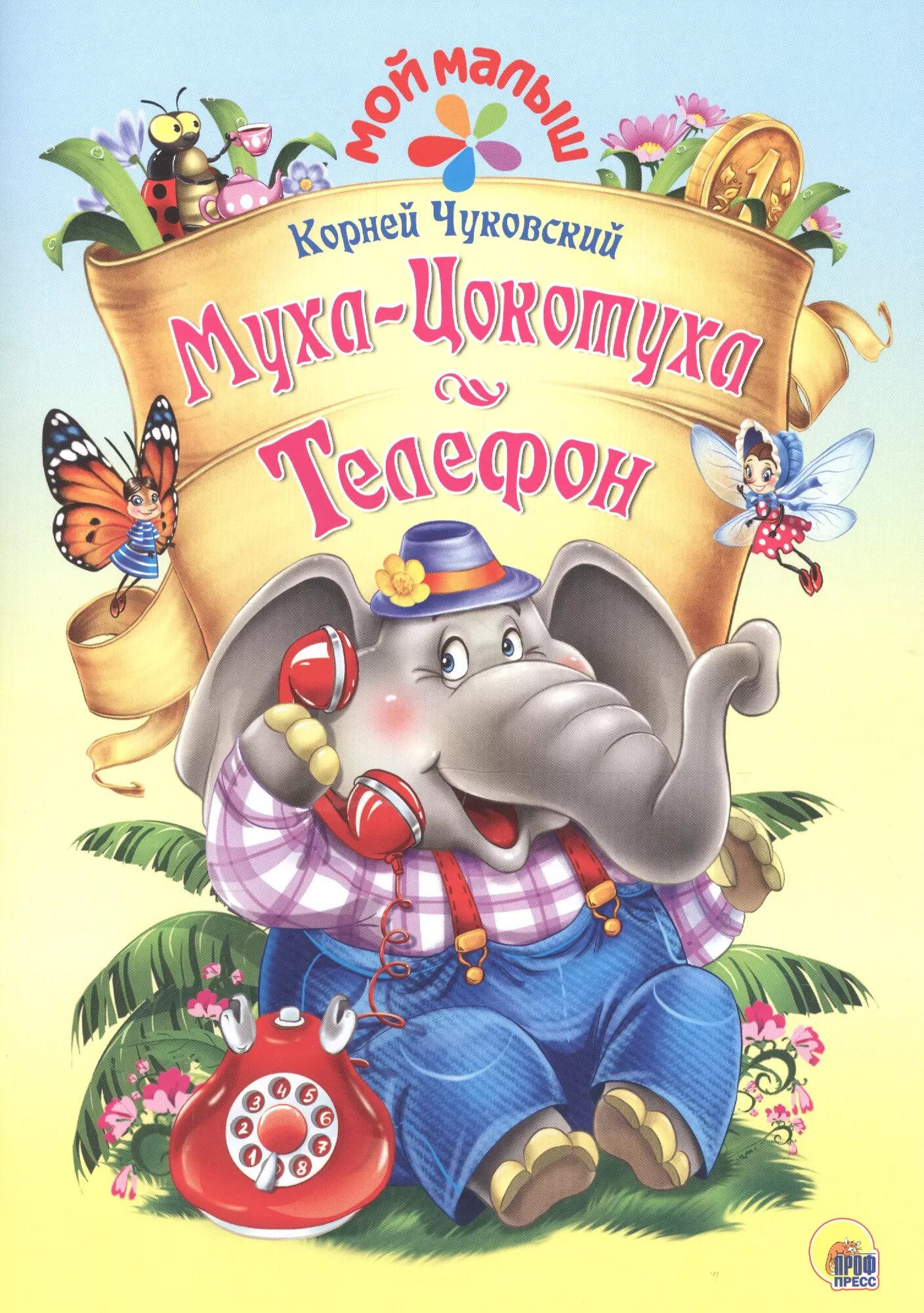 Мой малыш. Муха-Цокотуха/Телефон