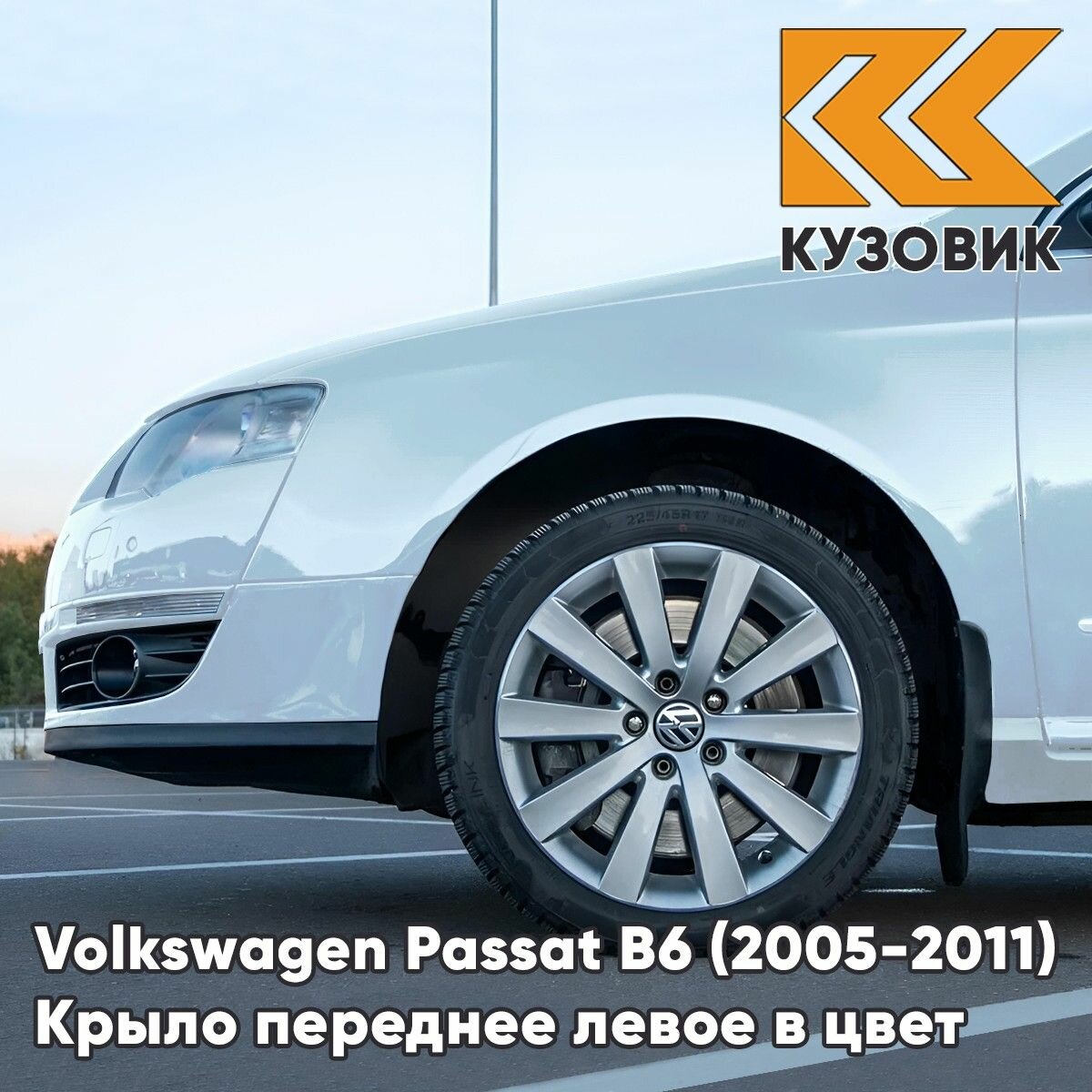 Крыло переднее левое в цвет кузова для Фольксваген Пассат Б6 Volkswagen Passat B6 (2005-2011) 8E - REFLEX SILVER - Серебристый