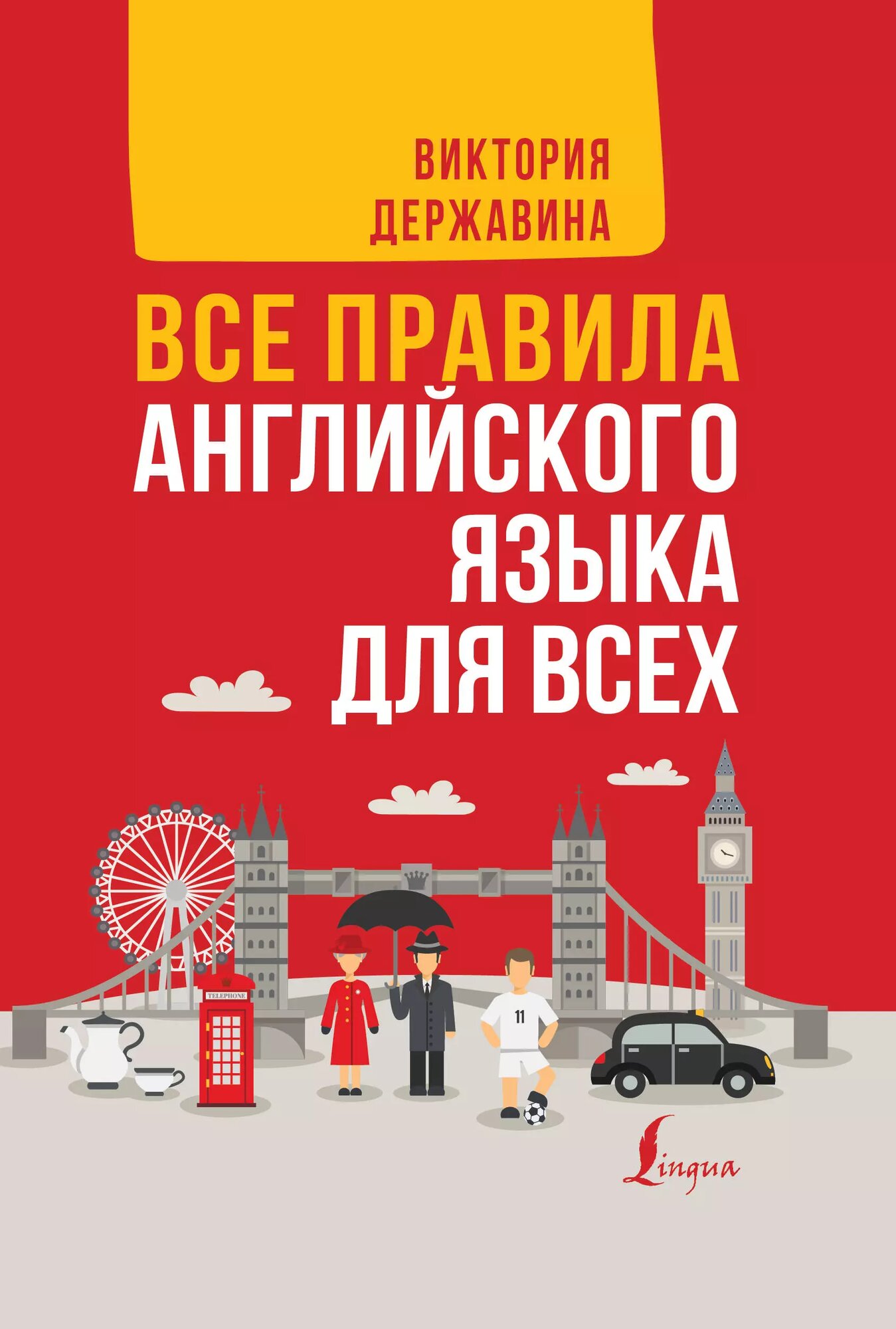 Все правила английского языка для всех (Виктория Державина)