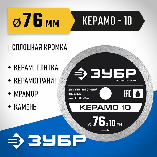 Диск алмазный Профессионал, КЕРАМО-10 d 76 мм (10 мм, 5х1.2 мм), ЗУБР