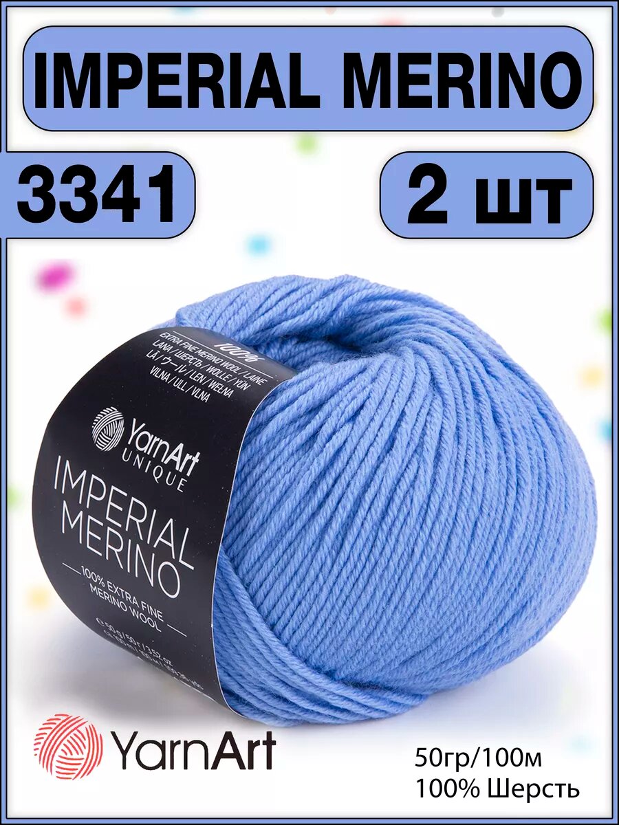 Мериносовая пряжа Imperial Merino 3341, 50г/100м - 2 шт