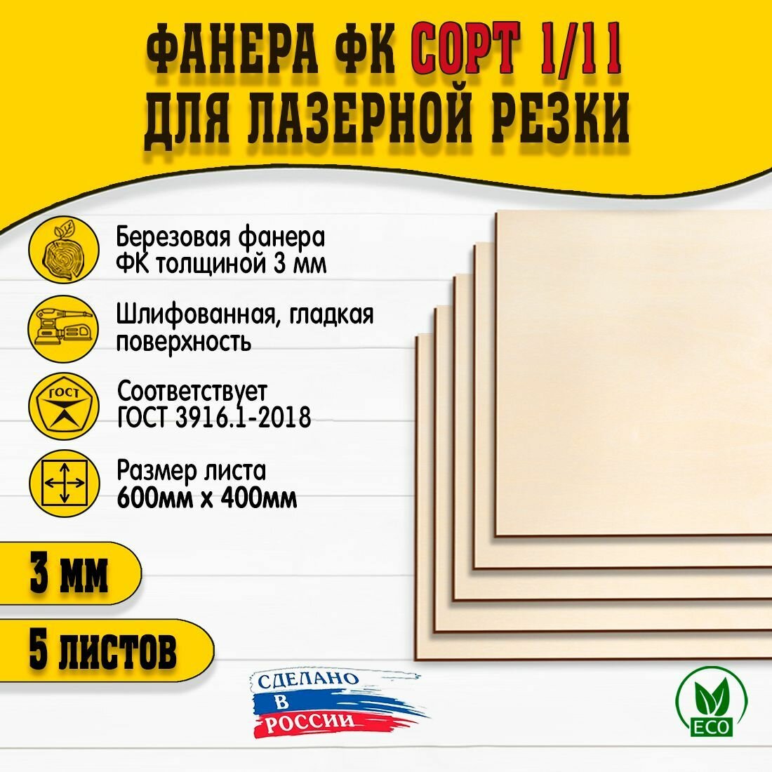 Фанера для лазерной резки и гравировки 600х400мм, толщина 3мм, сорт I/II, 5шт