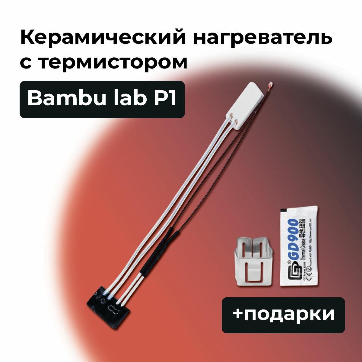 Керамический нагреватель с термистором BambuLab P1, P1C