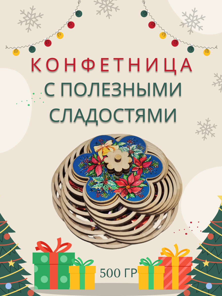 Конфеты в деревянной конфетнице "цветок Магия праздника" (Чернослив, Курага, Финик делише шоколадные), 500 гр