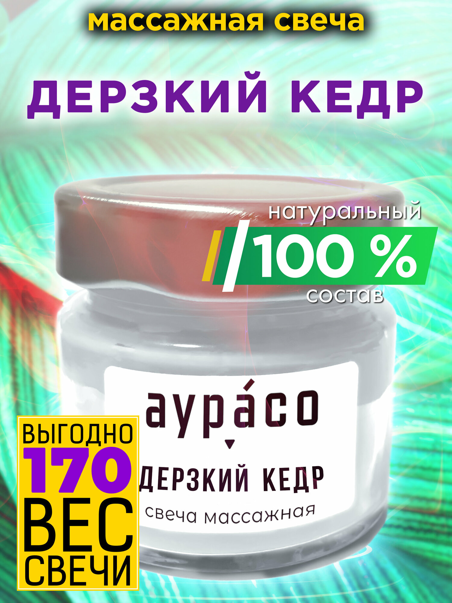 Дерзкий кедр - натуральное массажное масло, ароматическая массажная свеча Аурасо из 100 % соевого воска, крем-свеча натуральная, 1 шт.