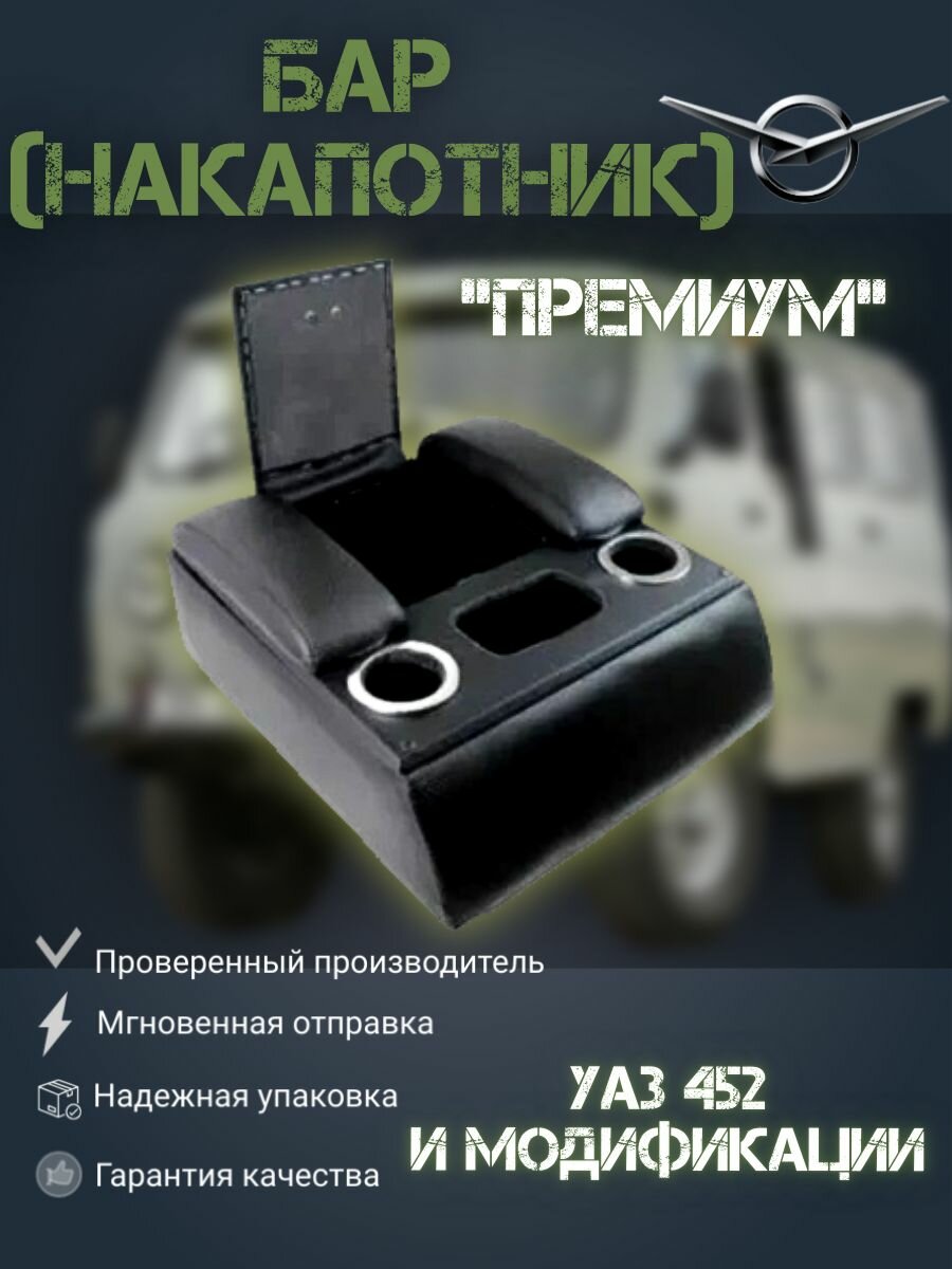 Накапотник (бар) "Премиум" для УАЗ 452, 3303 и их модификаций