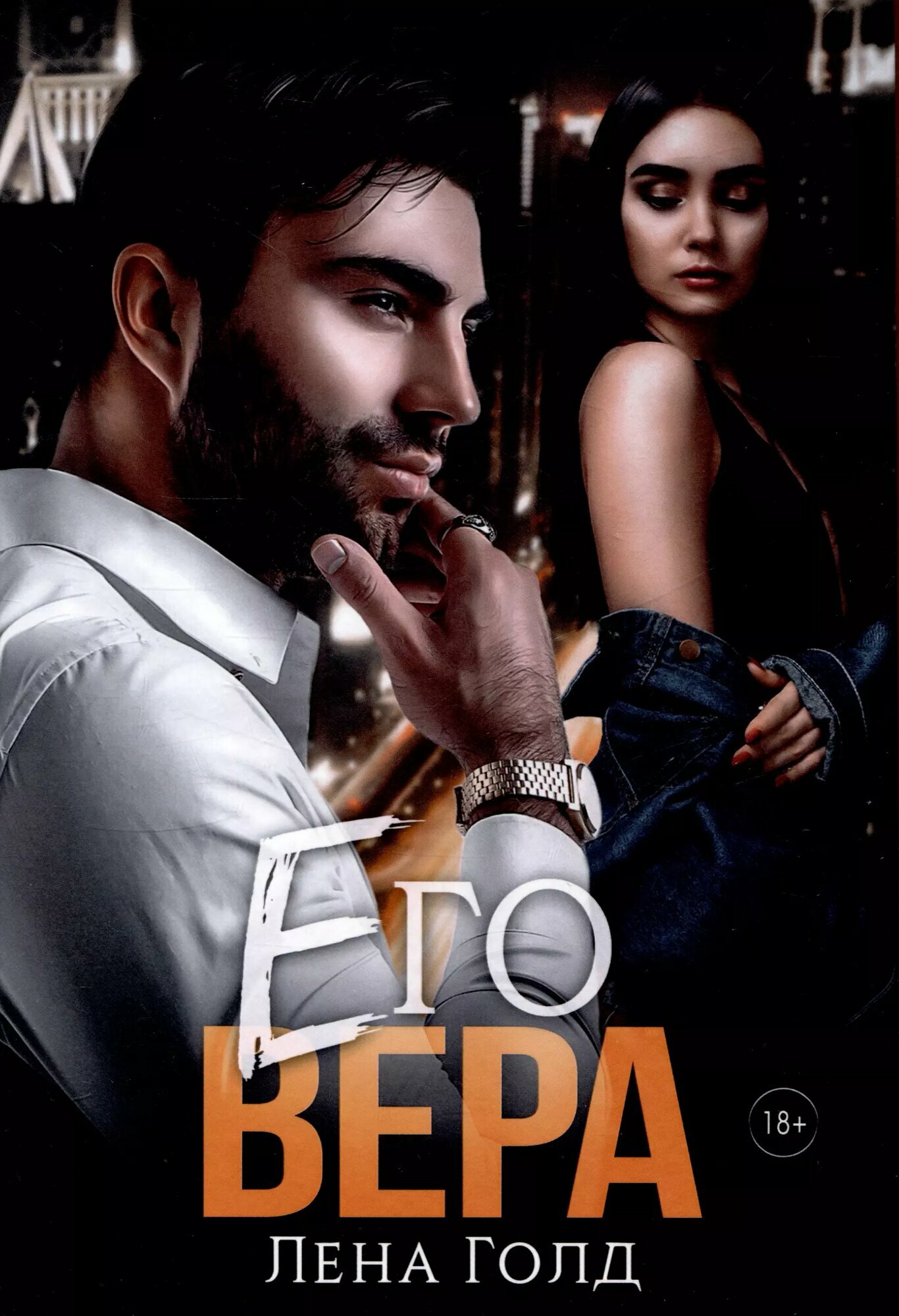 Его Вера (Лена Голд)