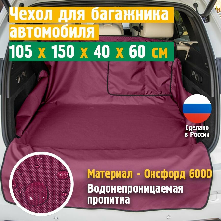 Чехол в багажник автомобиля JEONIX 105х150х40х60 см, бордовый, защитная накидка с бортами для авто
