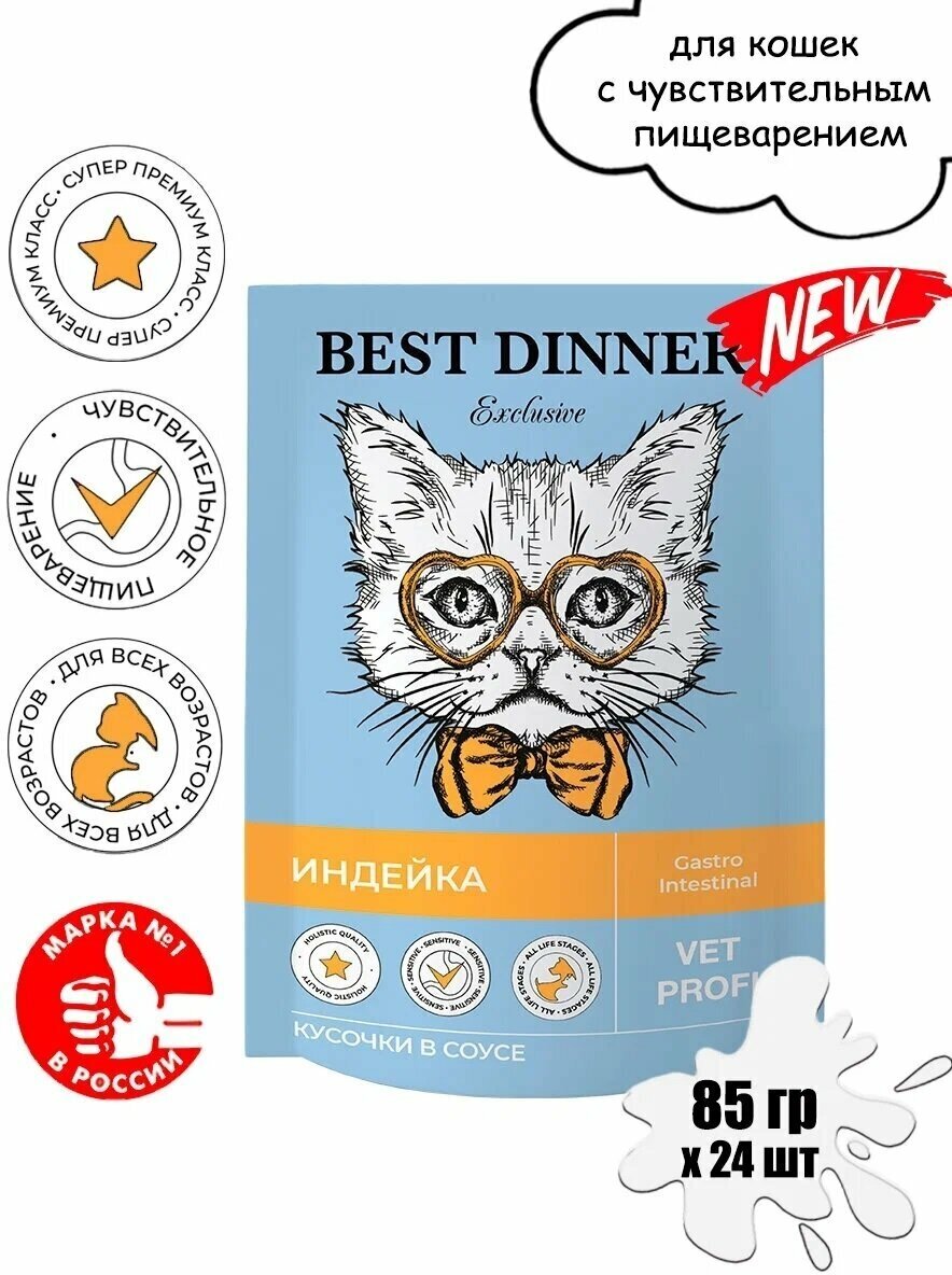 Паучи Best Dinner Exclusive Vet Profi Gastro Intestinal Бест Диннер кусочки в соусе с Индейка, 24шт по 85г