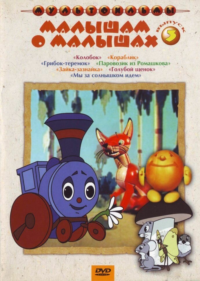 Малышам о Малышах 3 Выпуск (Колобок / Грибок теремок / Зайка зазнайка / Кораблик / Паравозик из Ромашкова / Голубой щенок / Мы за солнышком идем) (DVD)