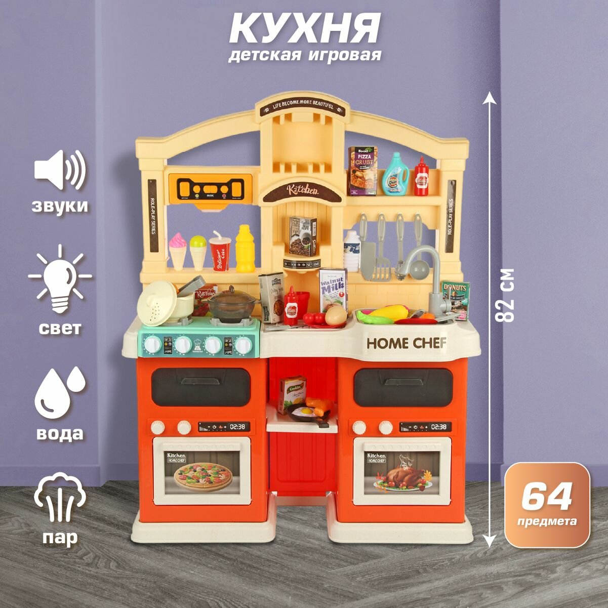 Игровой набор Veld Co 133643 "Кухня" со светом, звуком, водой и паром, 82 см, 64 предмета