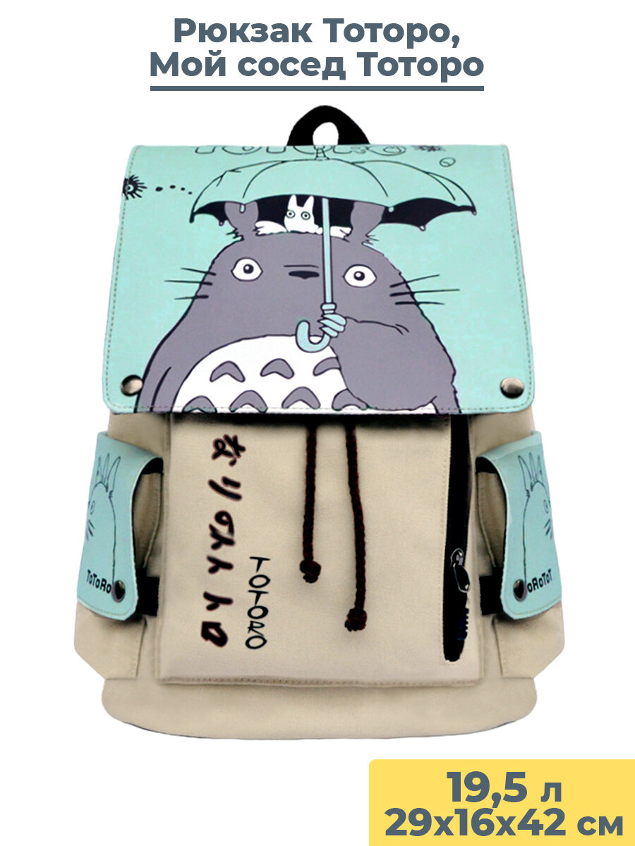 Школьный городской повседневный Рюкзак аниме Мой сосед Тоторо My Neighbor Totoro бежево-бирюзовый 29х16х42 см 19,5 л